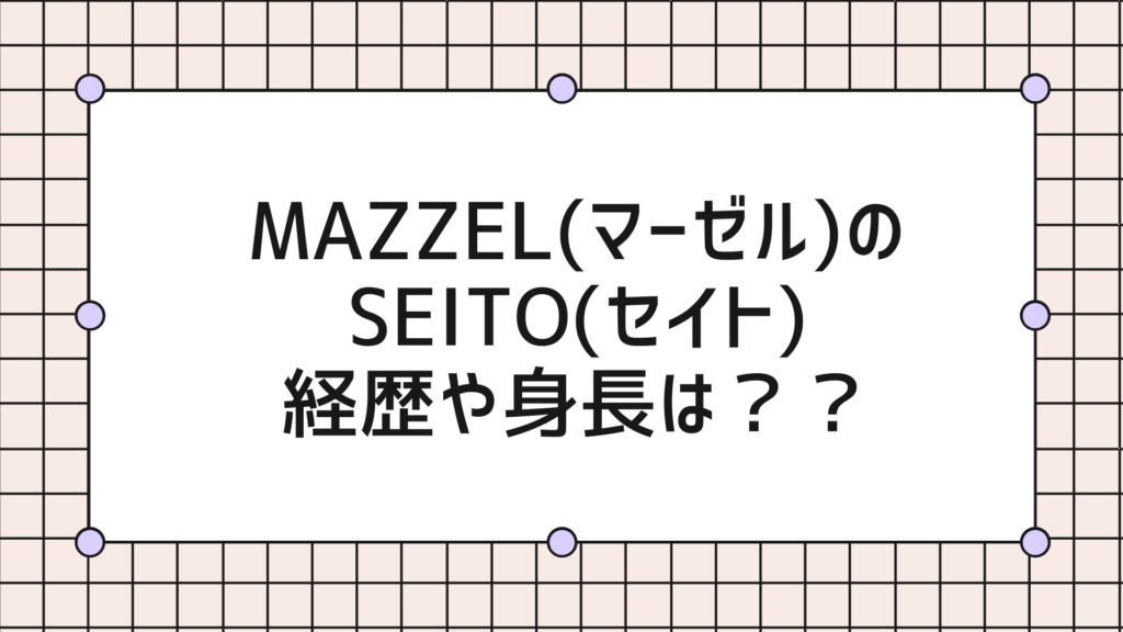 MAZZELのSEITO（セイト）はブレイクダンス日本一！身長等