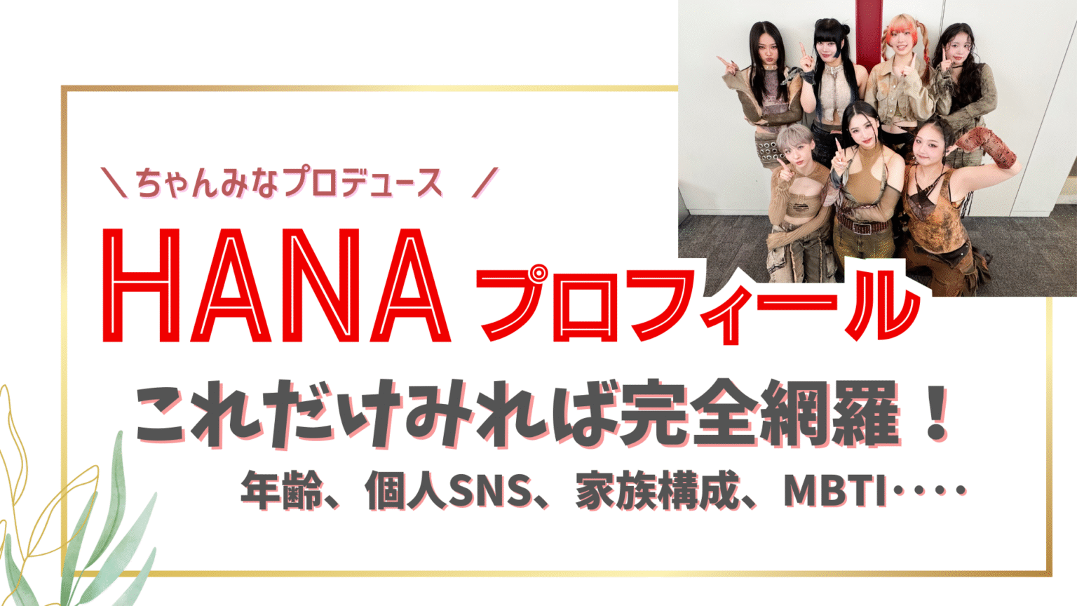 HANA(ハナ)メンバーを年齢順にご紹介!SNSや本名まで徹底解説